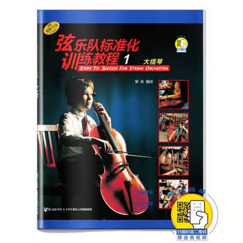 弦乐队标准化训练教程(1大提琴原版引进)（附扫码音视频）