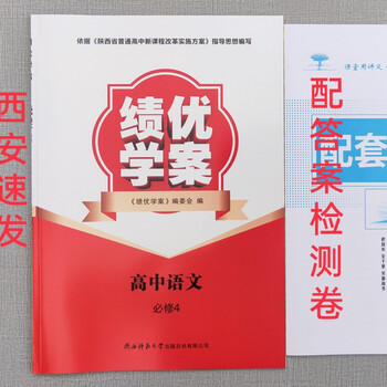 2021年高一高中绩优学案语文必修4四人教版部编版陕西师范大学出版高一上册上学期末下册下学期适用印次