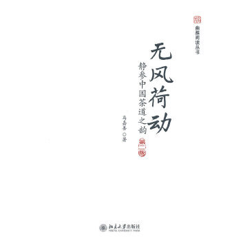  无风荷动：静参中国茶道之韵(第二版) 