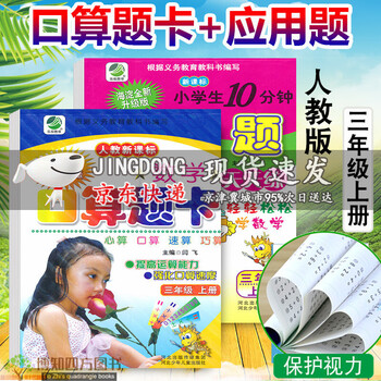 海淀2021秋人教版 小学生数学 口算题卡+应用题 三年级上册 共2本 海淀新修订版 新课标 心算速