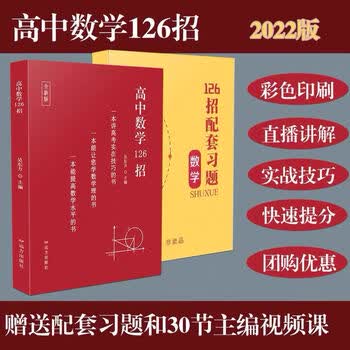 2022彩色版高中数学英语物理化学高考126招送配套刷题册送网课 彩色版A4 数学+英语（送配套习题）