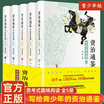 全套5册 资治通鉴中的历史课青少年版白话文全集文白对照加注解儿童孩子读得懂少年简读版书籍正版原著历史故事