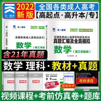 天一成考2022高起专高升本成人高考高升专 教材+试卷2本套装 高起点语文英语数学文科理科 高中起点成考成人高考 数学(理科) 教材+ 试卷