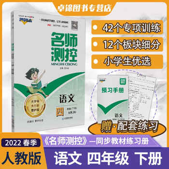 2022春季名师测控四年级下册语文人教版4年级RJ小学名校同步练习课堂训练习册初中培优提分教辅导书必刷测试真题卷复习专项讲练书