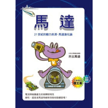 现货台版 马达工业电动机彩色图文解说工作原理发展历史现代科技类