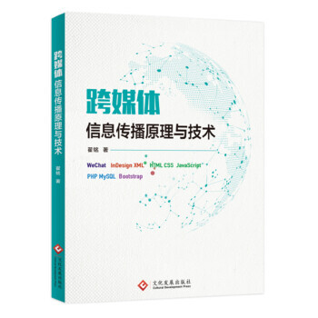 跨媒体信息传播原理与技术 翟铭 文化发展出版社