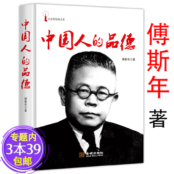 【包邮】傅斯年：中国人的品德