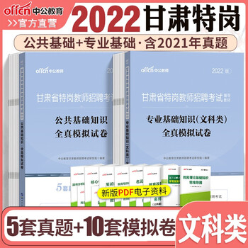 甘肃省特岗文科试卷 中公2022甘肃省特岗教师招聘 专业知识文科类全真模拟+公共基础知识历年真题模拟卷全2本