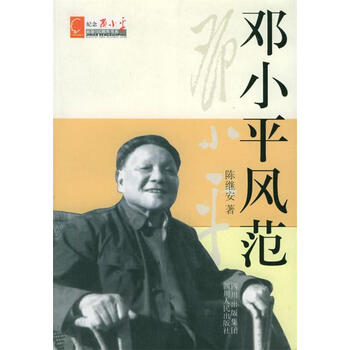 邓小平风范【正版图书，放心下单】