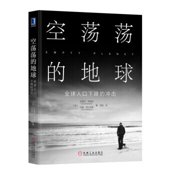 空荡荡的地球：全球人口下降的冲击 [加]达雷尔·布里克（DarrellBricker）,约 机械工业