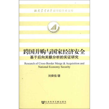 跨国并购与国家经济安全:基于后向关联分析的实证研究 刘舜佳 