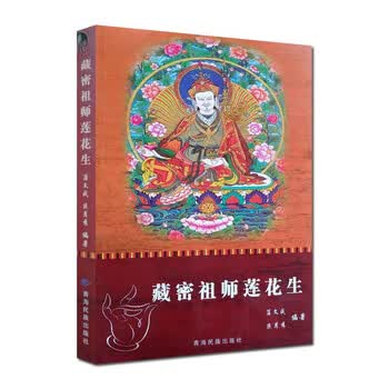 藏密祖师莲花生 蒲文成 巨月秀 编著 青海民族出版社 莲花生大士传 莲华生大士传正版图书