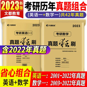 【真题考场排版】2023考研英语历年真题试卷22年 英语1复习资料练习题 考研英语一英语二真题试卷自选 考研英语一+考研数学一历年真题试卷