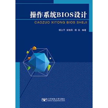 操作系统BIOS设计 杨立 安旭阳 杨延 9787563553181 高校教材书籍