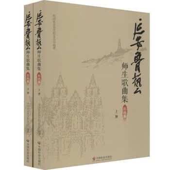 延安鲁艺师生歌曲集.抗战篇(全2册)