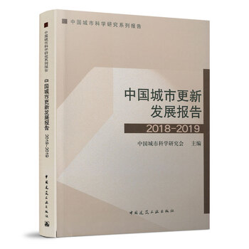 2018-2019中国城市更新发展报告/中国城市科学研究系列报告 建筑 书籍