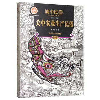 关中农业生产民俗/关中民俗文化艺术丛书