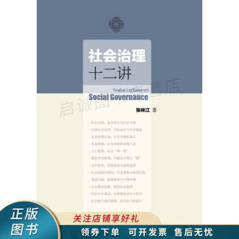 社会治理十二讲 张林江
