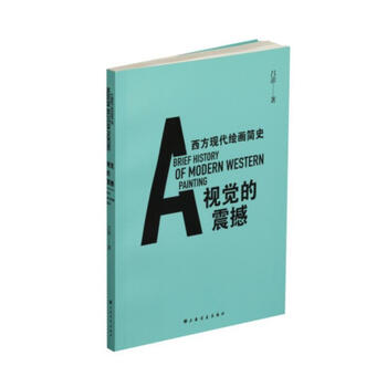 视觉的震撼：西方现代绘画简史 9787547915332