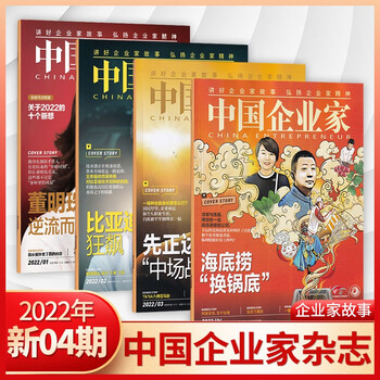 【每期更新】中国企业家杂志2021-2022年多期可选 财经类经济期刊图书 新4期打包