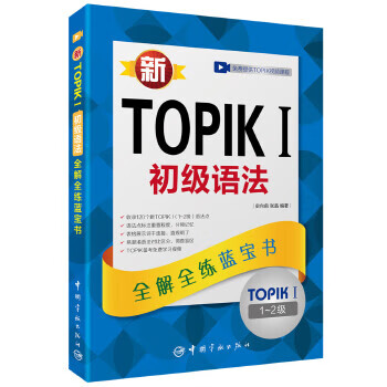 新TOPIK I初级语法：全解全练蓝宝书9787515911410
