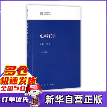 史料五讲(外一种)
