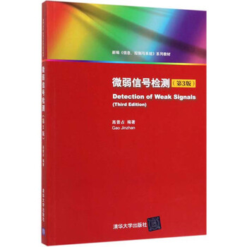 {正版新书}微弱信号检测（第3版）9787302530671