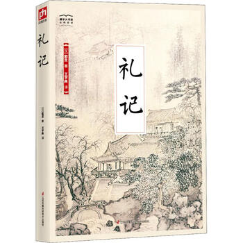 礼记 国学大书院系列