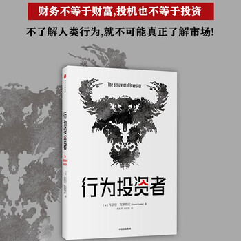 行为投资者 金融心理学指南 中信出版社