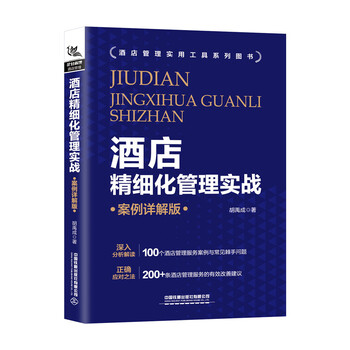 酒店精细化管理实战（案例详解版）