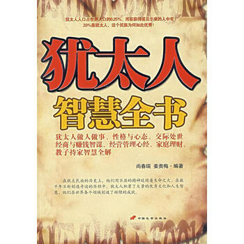 犹太人智慧全书【正版图书，放心下单】