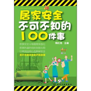 居家安全不可不知的100件事【保证正版】