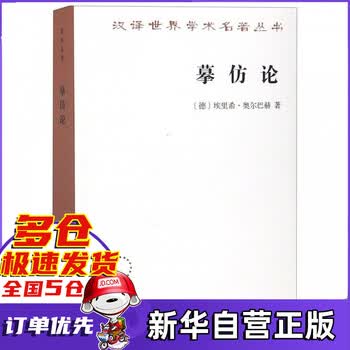 摹仿论/汉译世界学术名著丛书