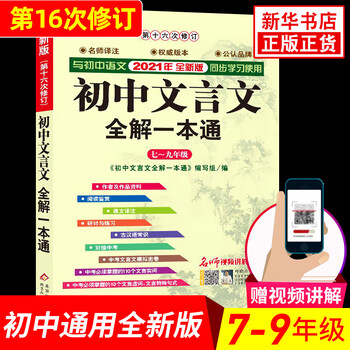 初中文言文全解一本通 赠视频讲解 人教版 初中文言文全解读古文译注及赏析古诗789年级配套语文教材