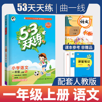 53天天练一年级上册语文部编人教版曲一线小学1年级上课本同步训练五三练习题教辅资料书