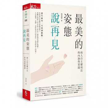 台版 美的姿态说再见病人自主权利法的内涵与实践励志文学小说
