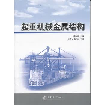 起重机械金属结构【正版图书，放心下单】