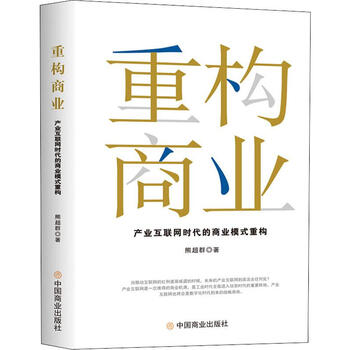 重构商业 产业互联网时代的商业模式重构