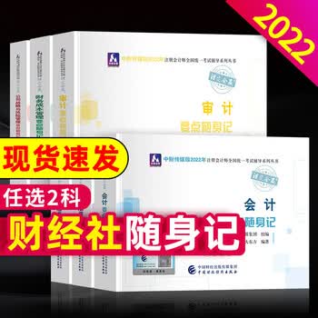 注会要点随身记两科cpa2022年会计注册师考试官方考点章节知识点口袋书小册子试卷练习题库中国财