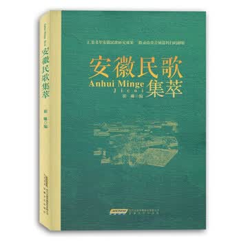 安徽民歌集萃崔琳编音乐书籍教材