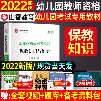 2022山香幼儿教资 国家教师资格证考试教材 幼儿园教师资格证教材历年真题解析模拟押题试卷 综合素质保教知识与能力教材试卷 幼儿教材【保教知识与能力】