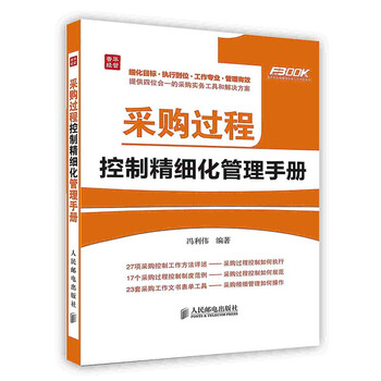 [按需印刷]采购过程控制精细化管理手册