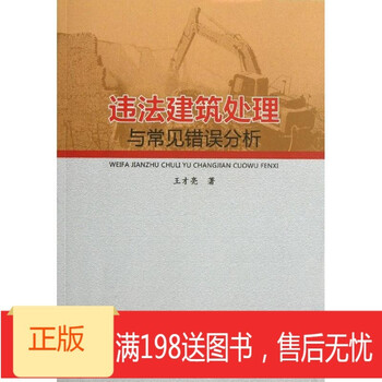 违法建筑处理与常见错误分析