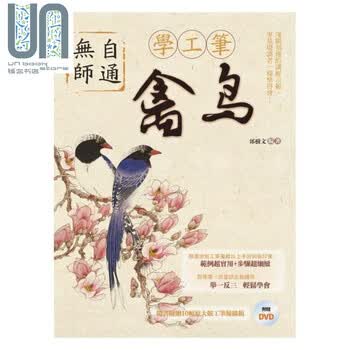 无师自通学工笔 禽鸟 港台原版 邰树文 北星 工笔画 细笔画 国画