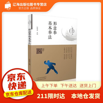 【新华图书籍 正版速发】形意拳基本拳法 张希贵 山西科学技术出版社 9787537761123