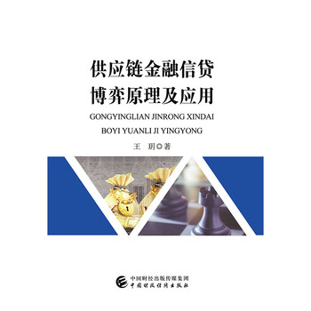 供应链金融信贷博弈原理及应用