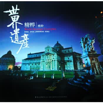 世界遗产精粹 周剑生 摄 9787503235450 中国旅游出版社