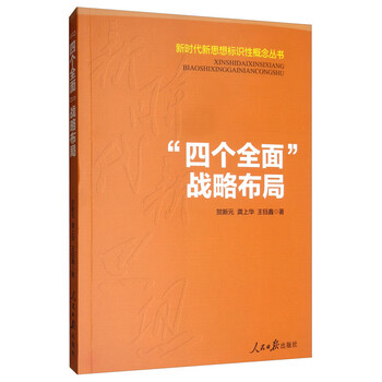 “四个全面”战略布局/新时代新思想标识性概念丛书