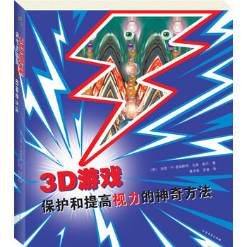 3D游戏:保护和提高视力的神奇方法 9787531727859【可开发票】