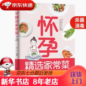 【新华书店 正版书籍】怀孕精选家常菜李宁著 正版图书绘本